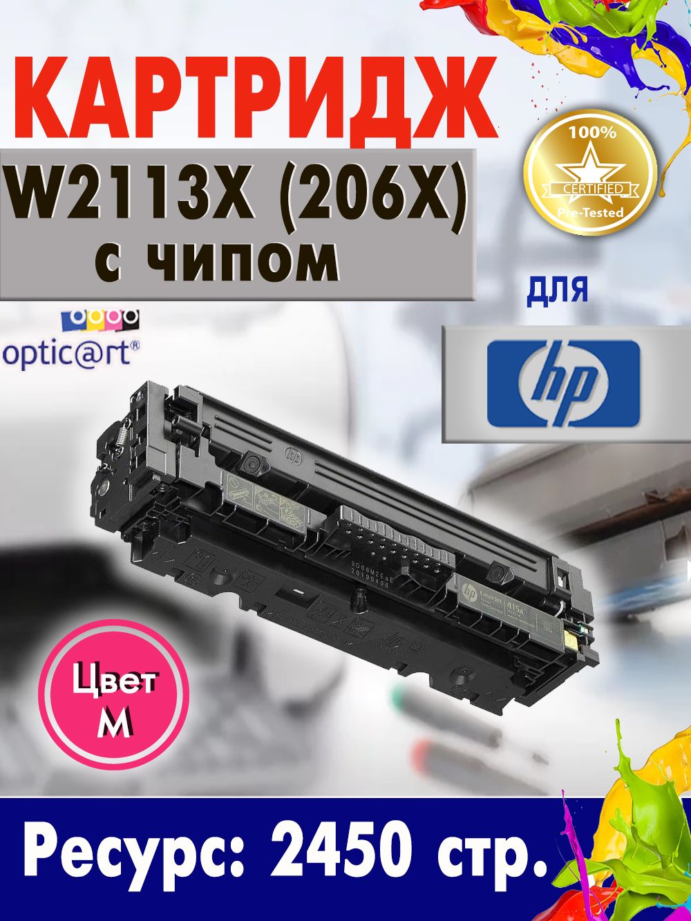 Картридж Opticart W2113X (206X) пурпурный с чипом для HP LaserJet Pro Color M255dw / M255nw / M282nw / M283fdw ASIA Region