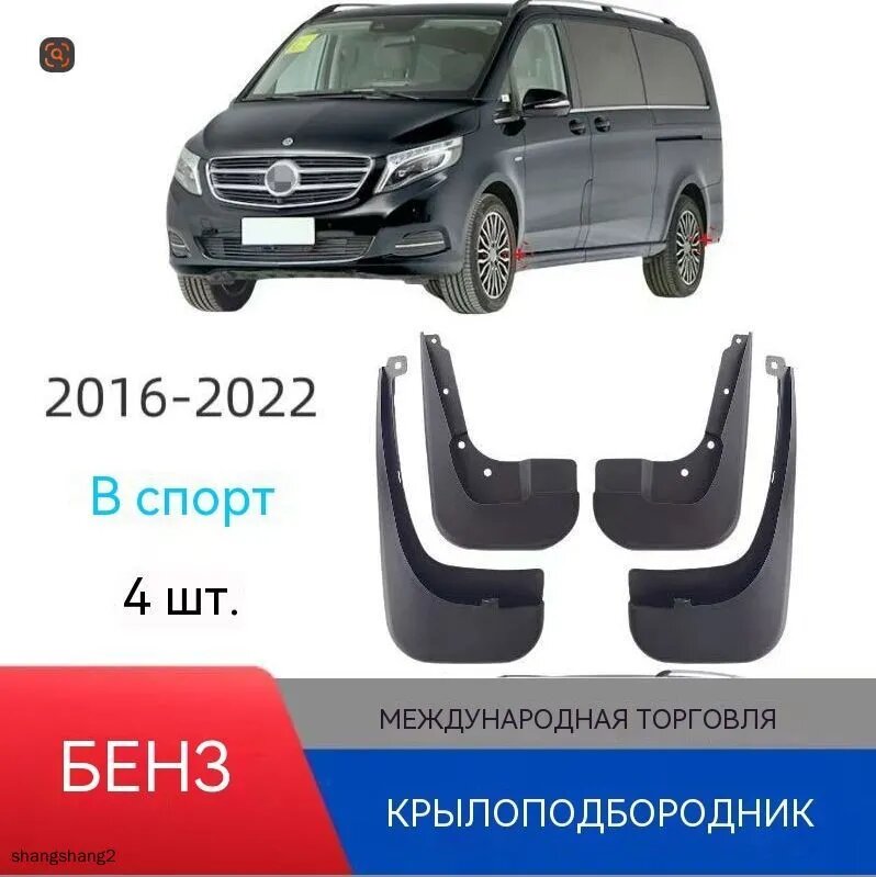 Брызговики, арт. Для Mercedes-Benz V-Class Sports Extended Edition 2016-2020，4 брызговика, 4 шт.