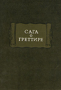 Сага о Греттире