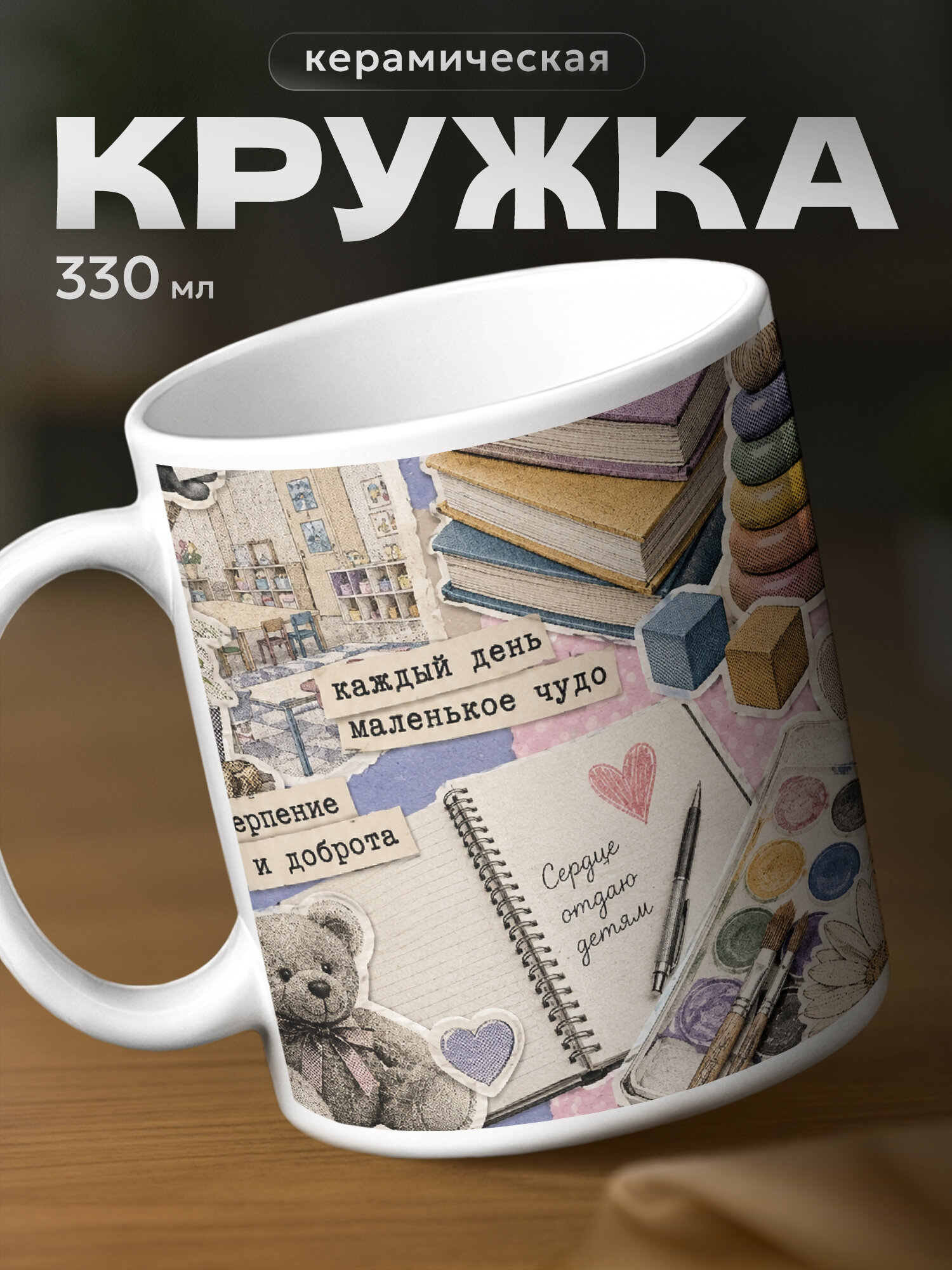 Кружка бренда PNP NARD "Кружка подарок воспитателю" 330мл, керамическая