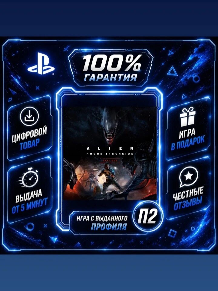 Alien: Rogue Incursion VR PS5 Цифровая версия П2, Лучшая цена, быстрая выдача, без диска