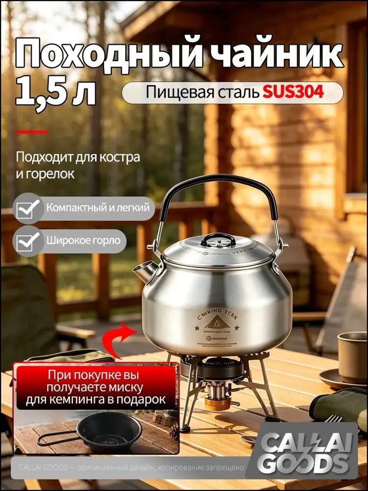 Походный чайник 1,5 л из нержавеющей стали SUS304 для кемпинга и пикника