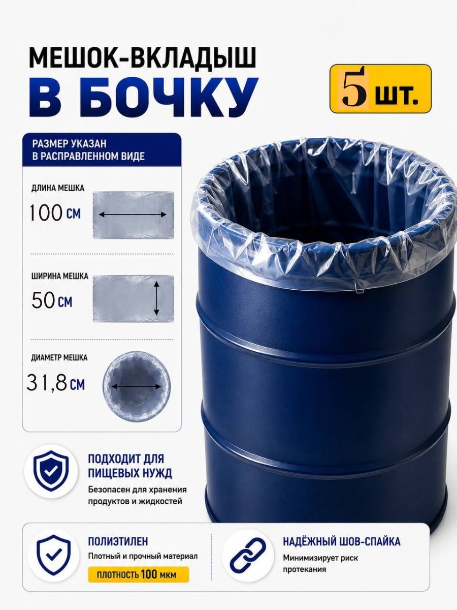 5шт, Мешок, вкладыш в бочку 50 х100 см, 80 мкм, объем мешка 50 л