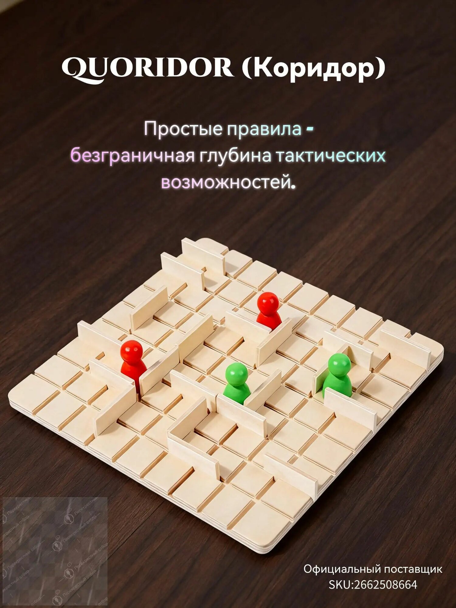 Quoridor (Коридор) - Интеллектуальный поединок! Деревянная настольная стратегия для двух игроков. Простота и глубина