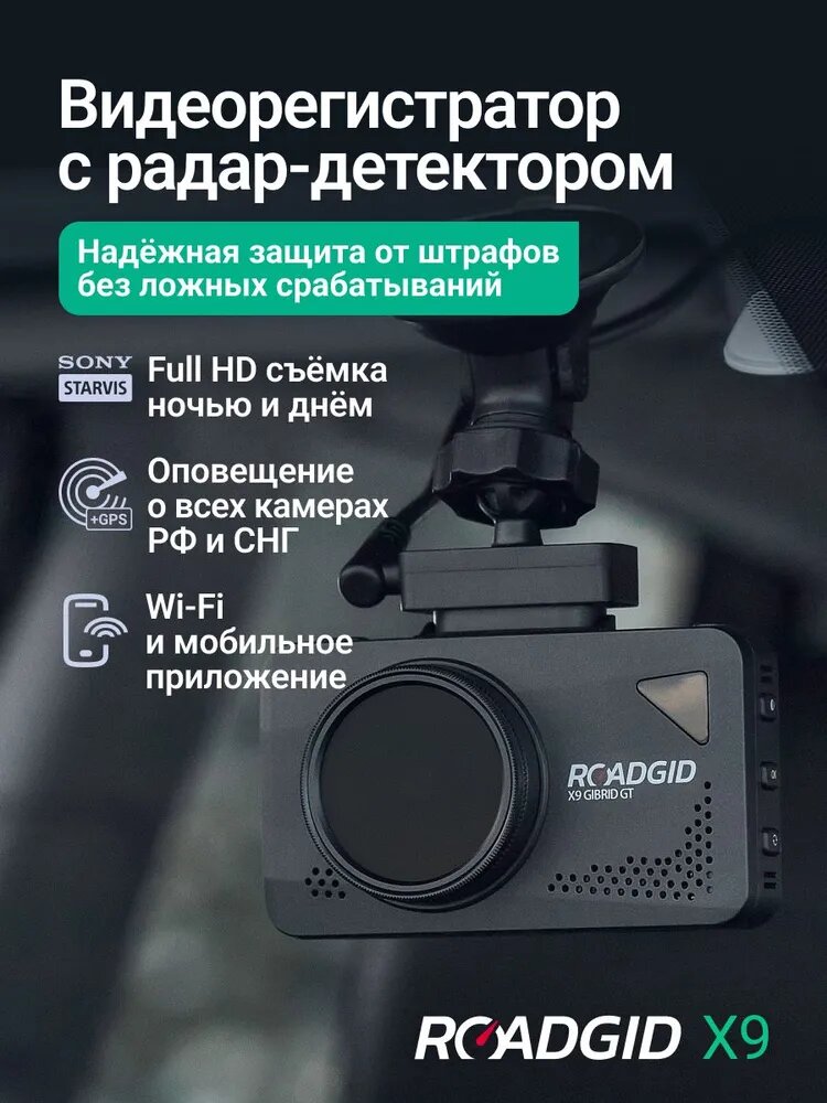ROADGID / Видеорегистратор с радар-детектором автомобильный Roadgid X9 Gibrid GT / регистратор для автомобиля с сигнатурным радар-детектором, Wi-Fi и ночной съемкой в Full HD
