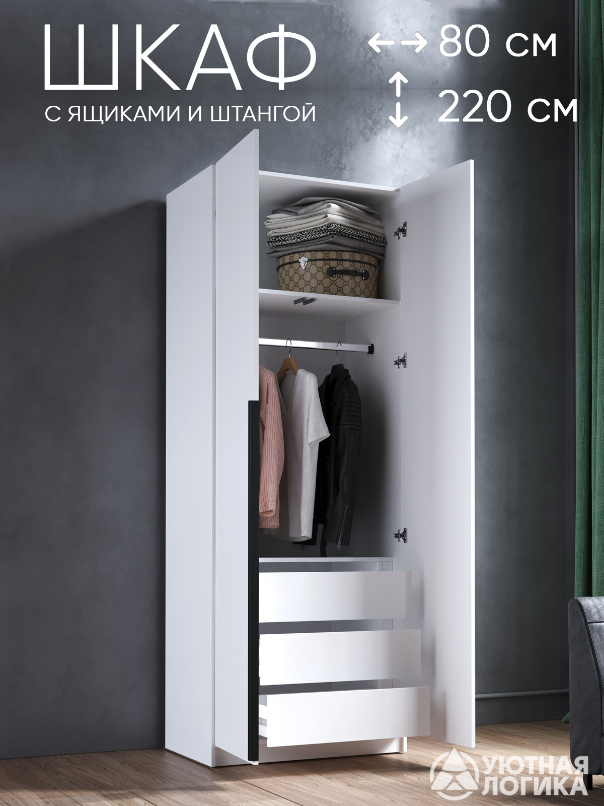 Шкаф для одежды распашной с ящиками уютная логика, 80x220x50 см, белый, ЛДСП