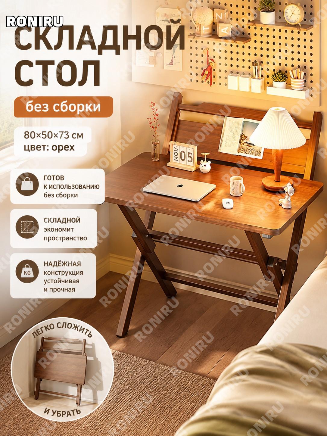 Складной письменный стол 80×50 см ореховый без установки для дома и учебы МДФ сталь компьютерный столик для дома