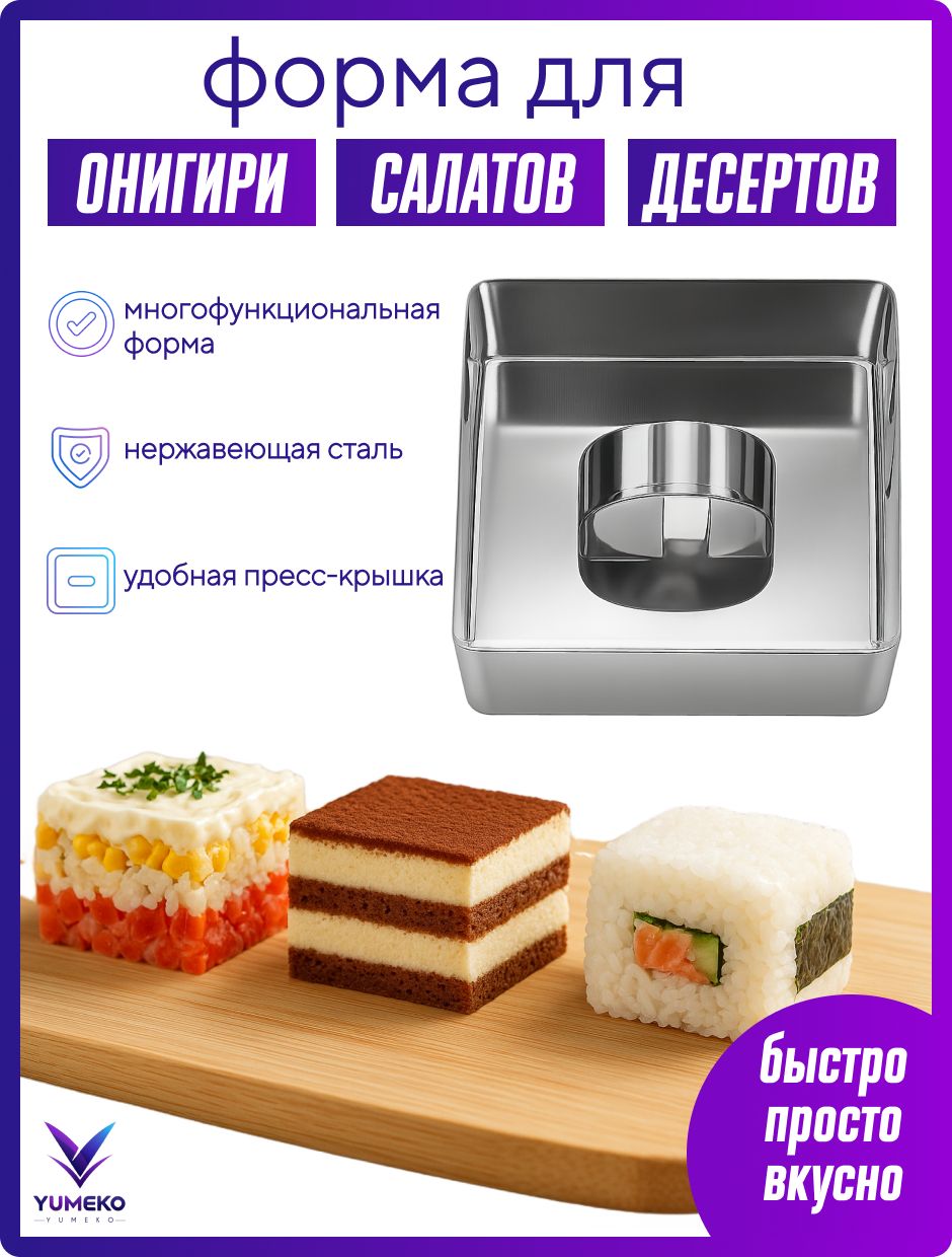 Кулинарное кольцо, форма для салата десертов, пресс форма квадрат, 8 см диаметр