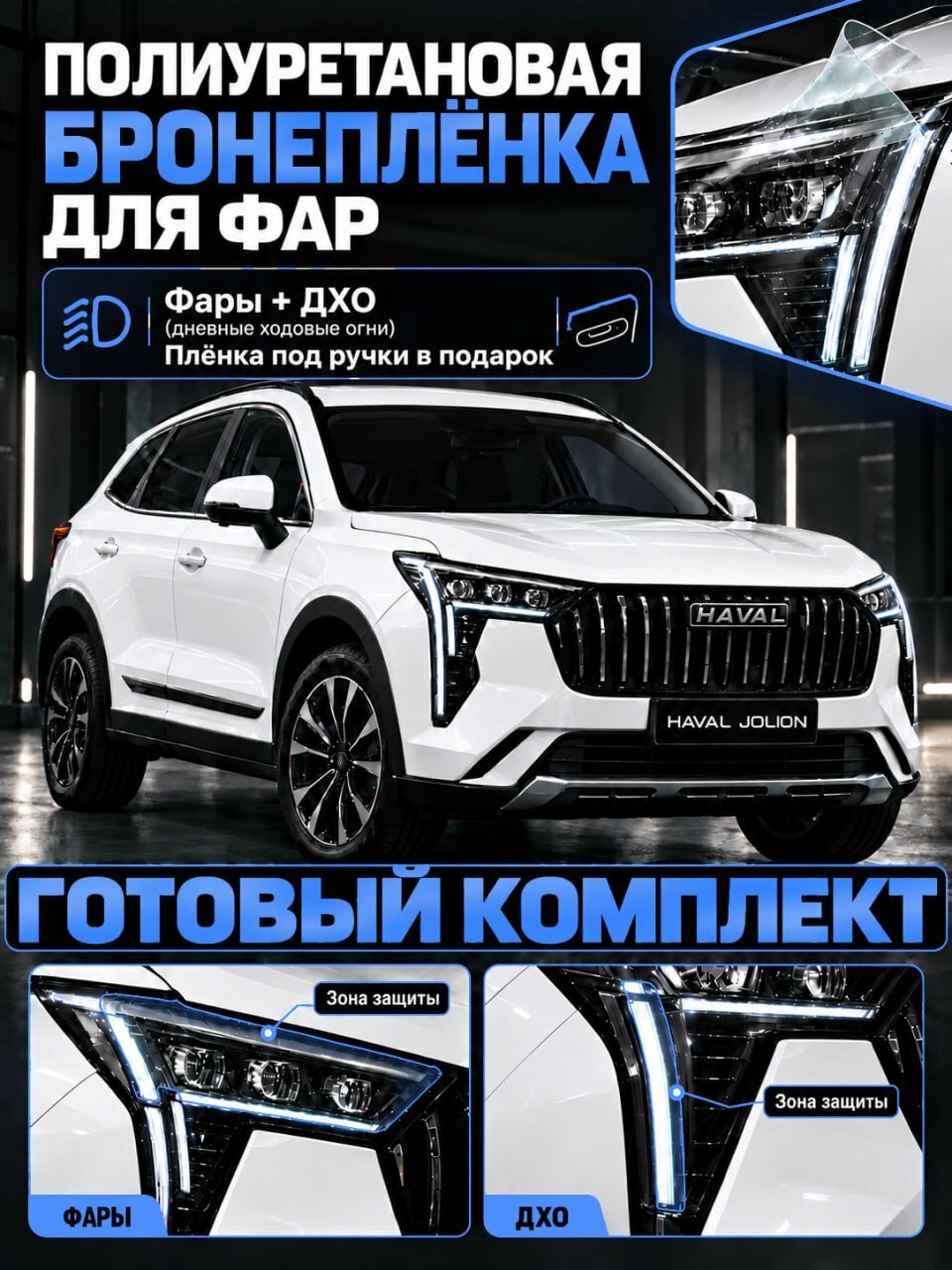 Бронепленка для фар, полиуретановая, для Haval Jolion 2024 года