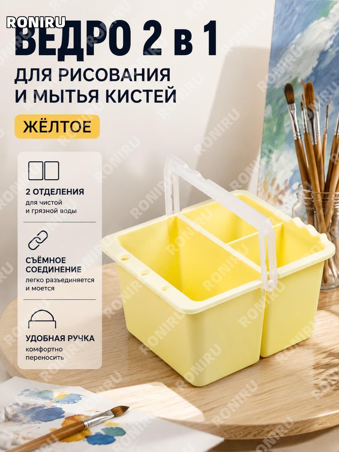 Ведро для рисования 2 в 1 желтое пластиковое для промывки кистей и красок художественное для дома и школы и студии