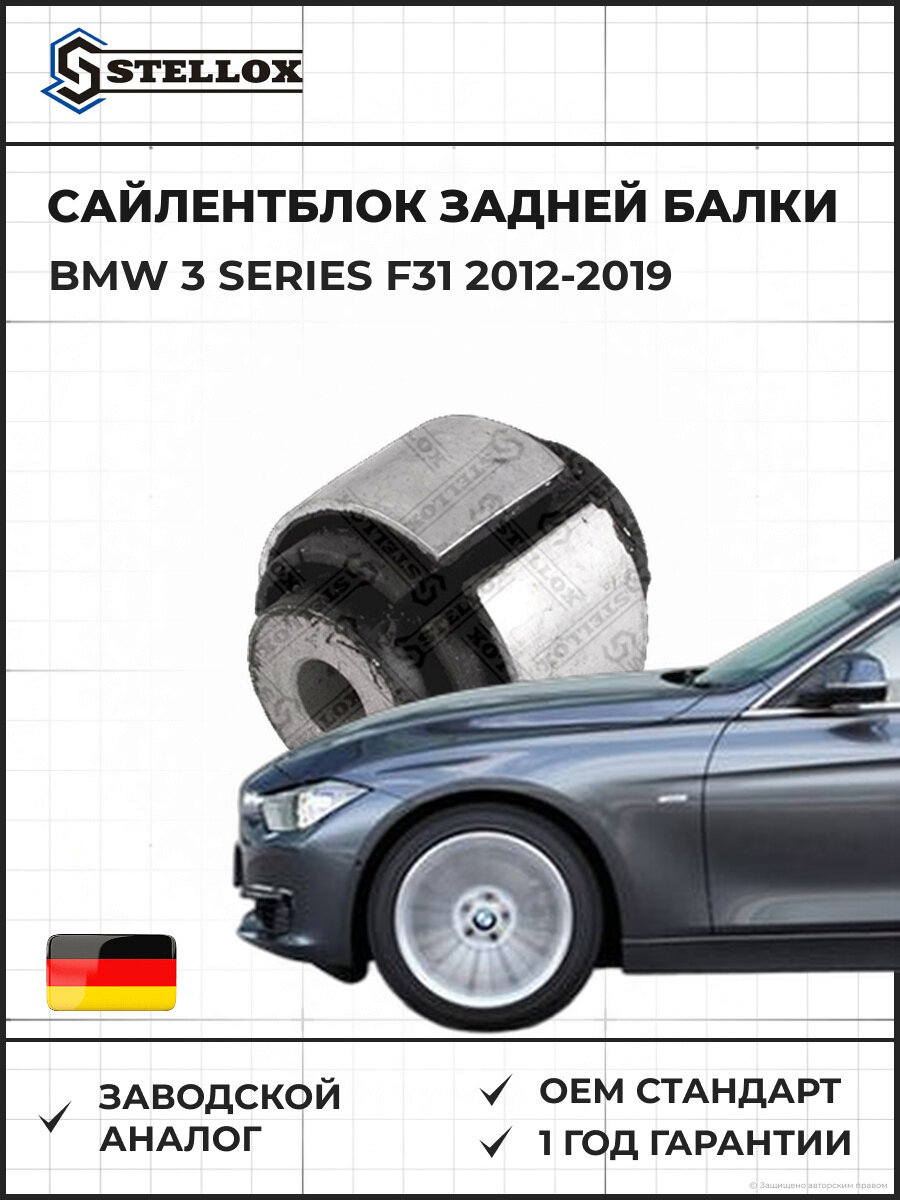 Сайлентблок задней балки нижний Stellox 7700745SX БМВ 3 Series F31 BMW 3 Series F31 2012-2019