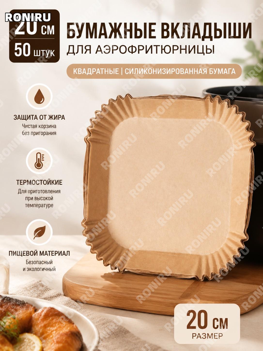 Силиконовая бумага для выпечки 20 см квадратная, 50 шт в OPP-пакете, натуральная бумага для кухни и аэрогриля дома