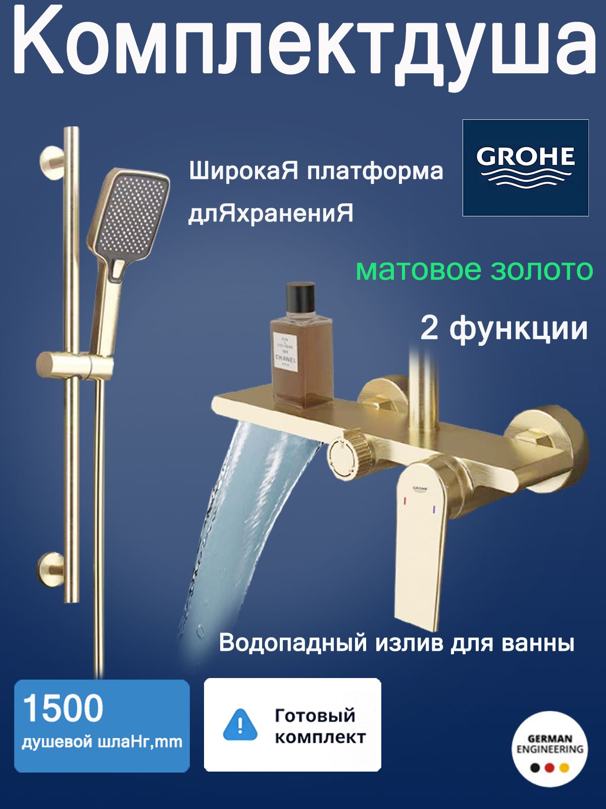 GROHE Душевая система для ванной со смесителем, ручной душ 2 режима, излив водопад, большая полка