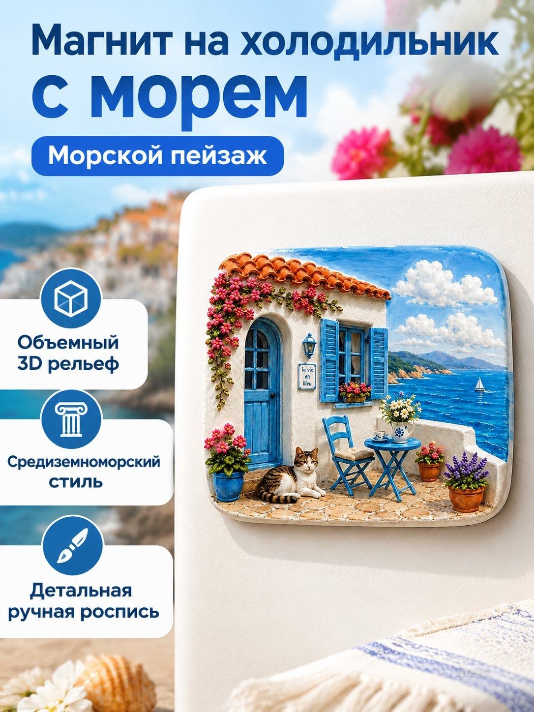 Магнит на холодильник К морю : 3D-барельеф с домиком, кошкой и цветами, из смолы