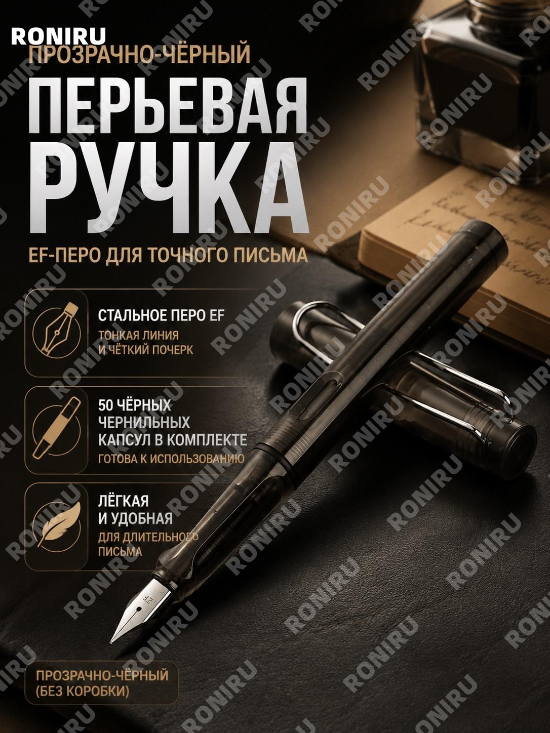 Перьевая ручка прозрачная черная с +50 черными чернильными картриджами, пластиковая ручка для письма и учебы дома