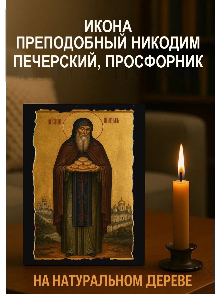 Икона Преподобный Никодим Печерский, просфорник, на дереве, 15×18 см