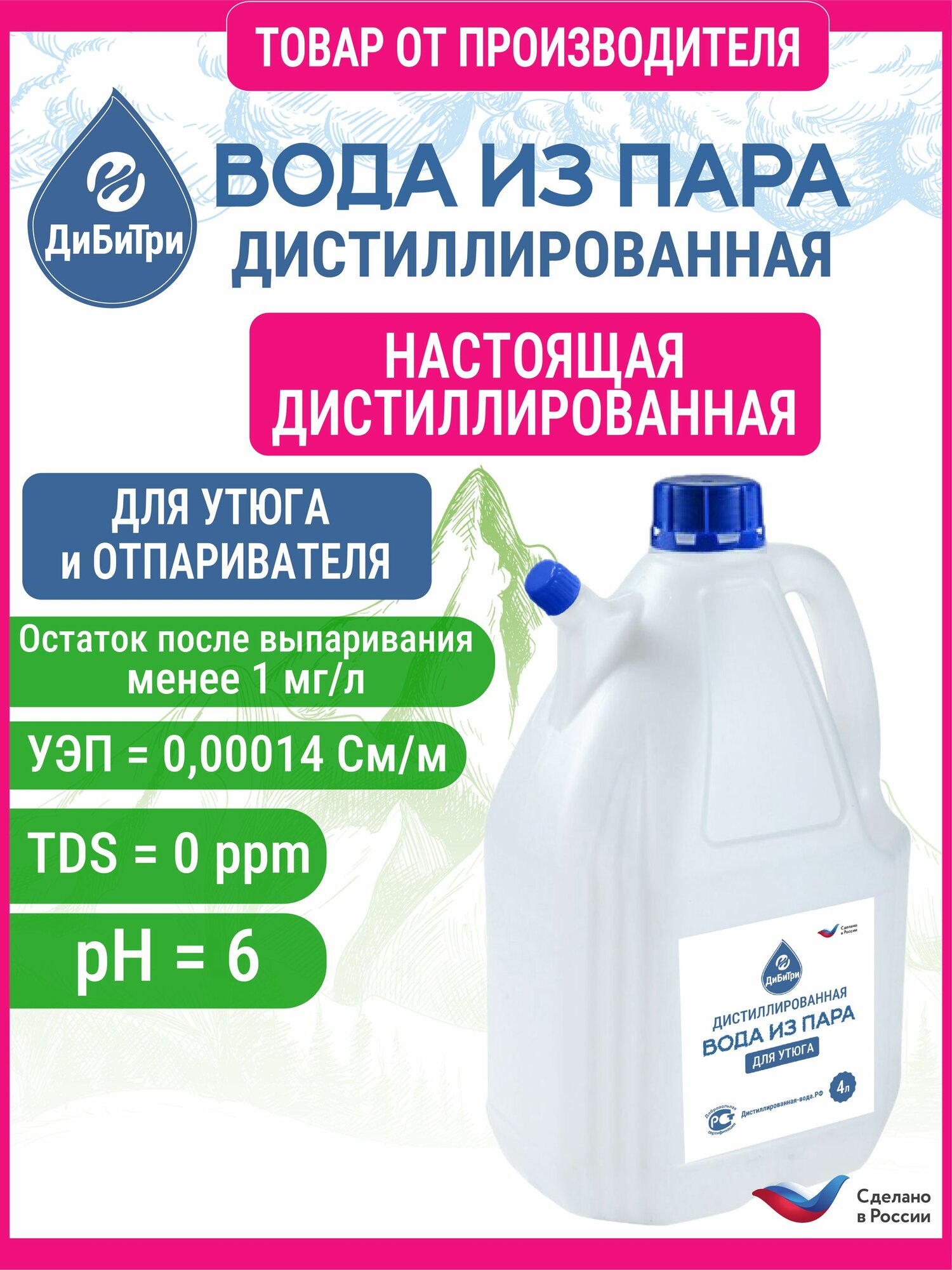Вода дистиллированная для утюга и отпаривателя, ДиБиТри, 4 л