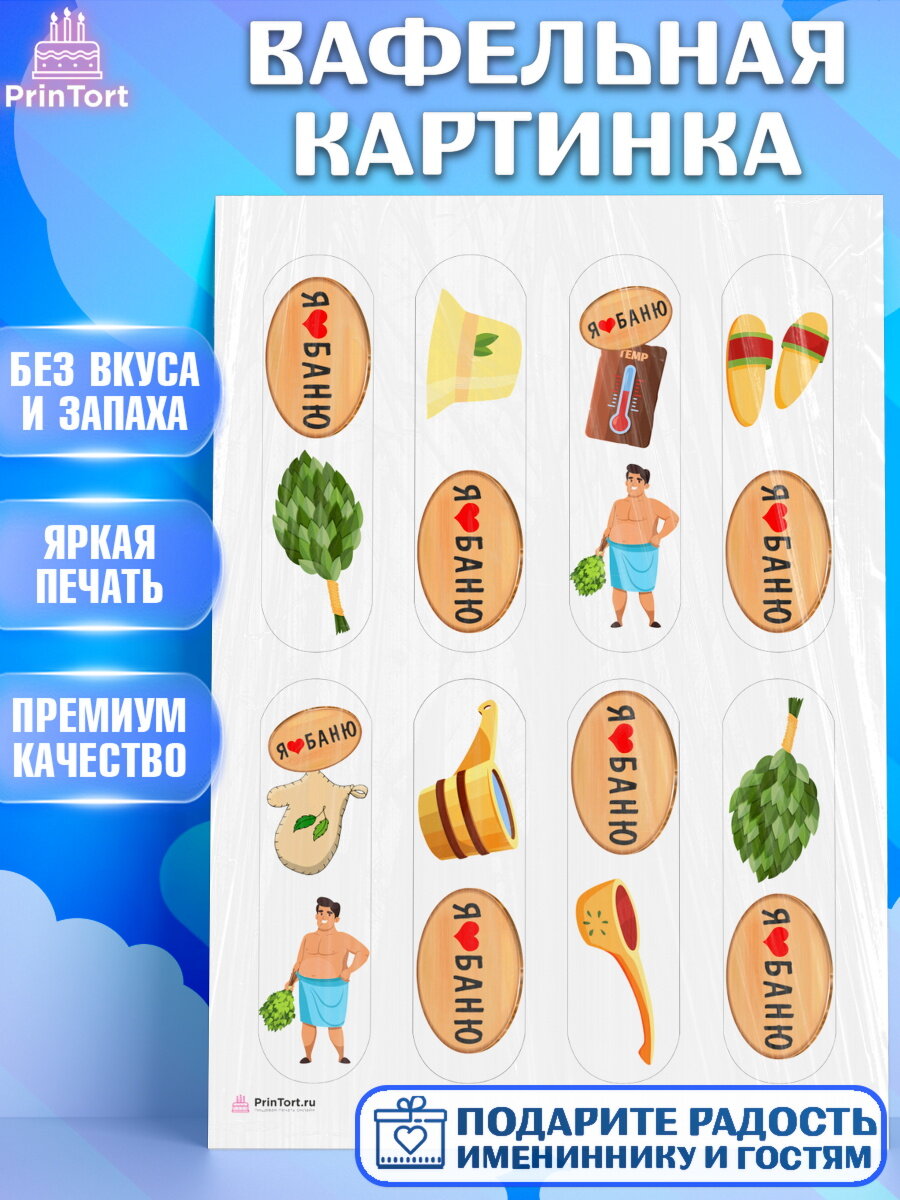 Вафельная картинка для торта Баня. Украшения для торта мужчине на День Рождения. Декор для выпечки PrinTort