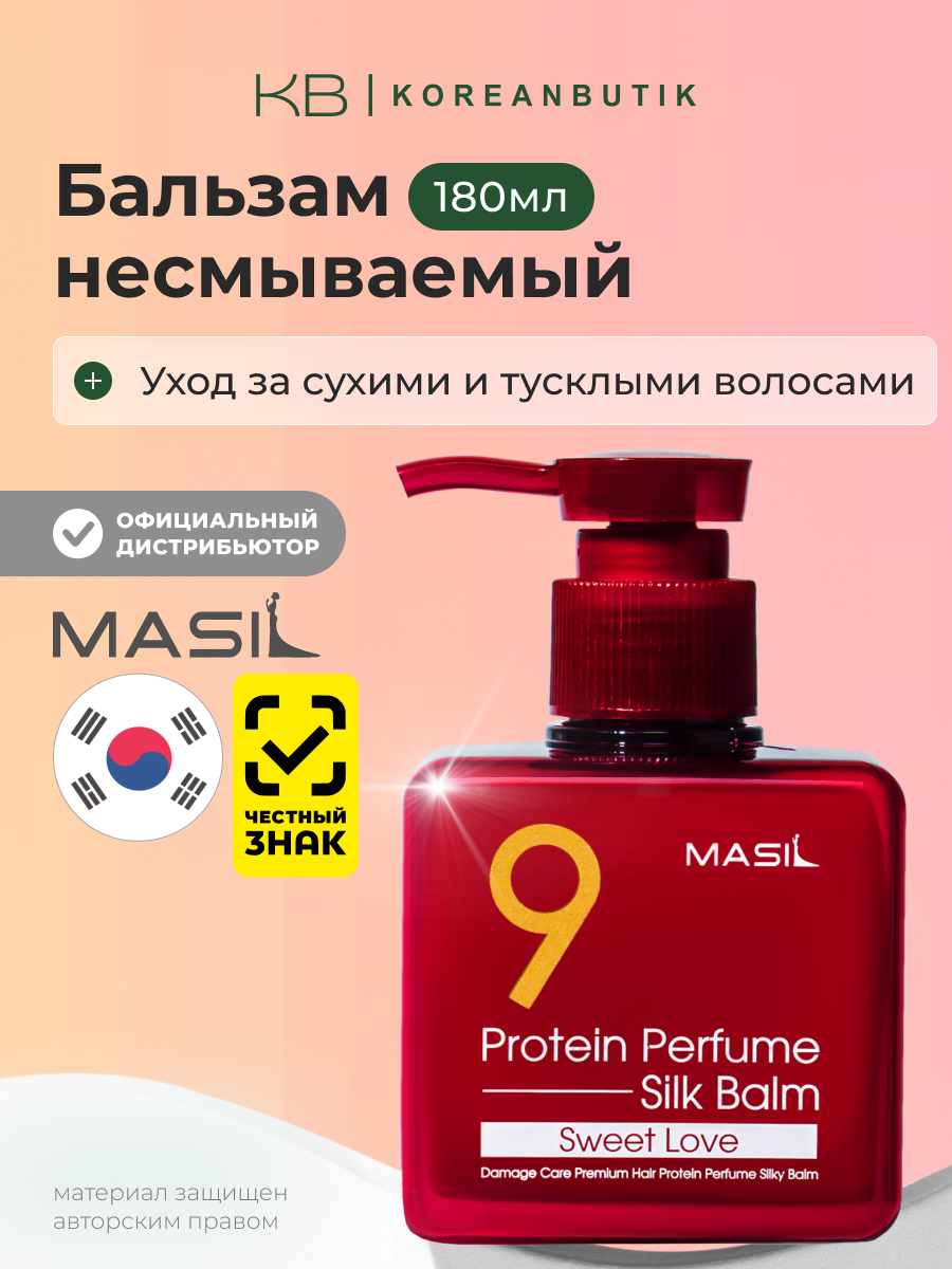 Бальзам для поврежденных волос | Masil 9 Protein Perfume Silk Balm (Sweet Love) 180 ml