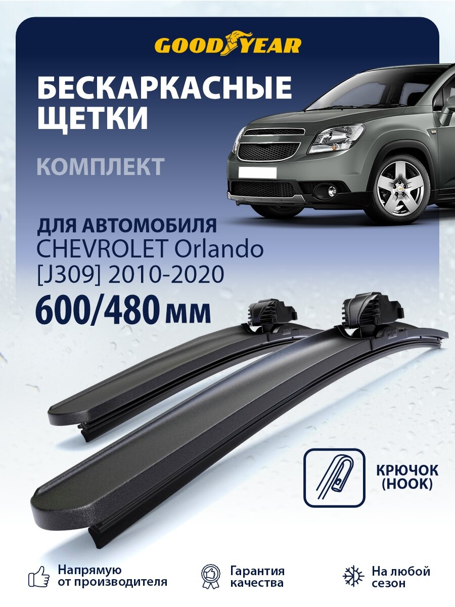 Дворники Chevrolet Orlando J309 (Шевроле Орландо) 2010-2020, Щетки стеклоочистителя 600 480 Goodyear