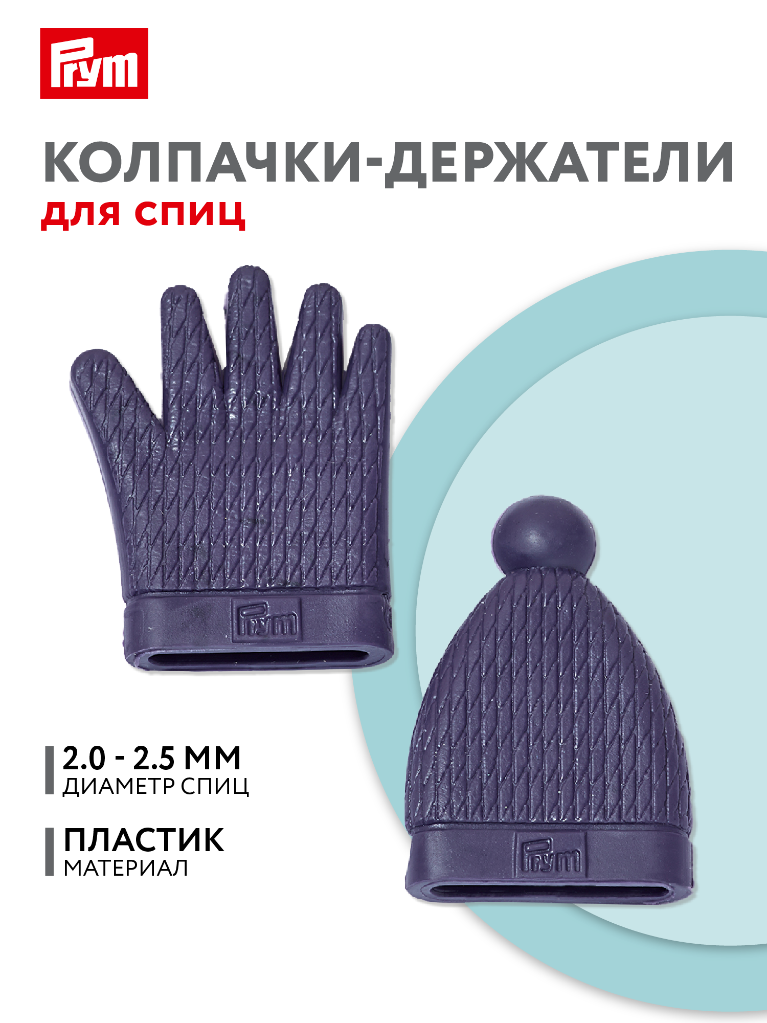 Колпачки-держатели для спиц "PRYM" 611855 пластик 2 штуки
