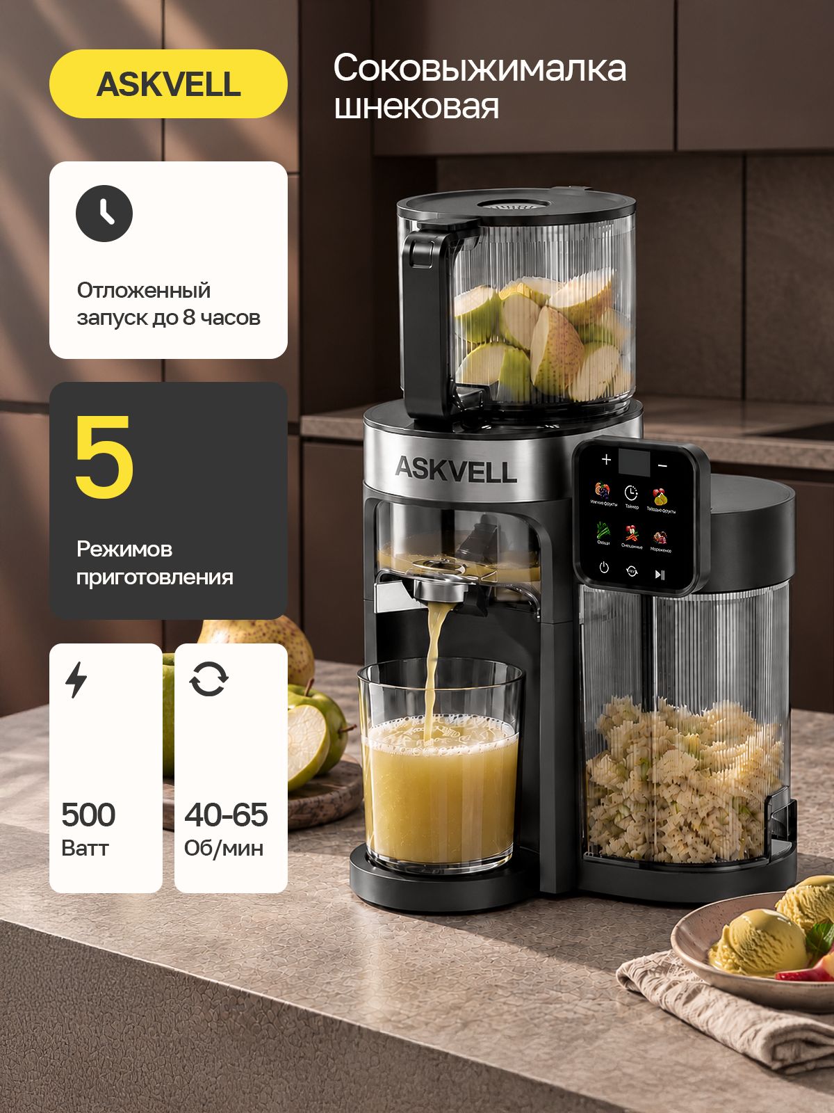ASKVELL Соковыжималка шнековая ASJ 290 SP Smart Pro 500ВТ: 65 об/мин Загрузочное отверстие 110 мм, Функция реверса, Режим сорбета, Отложенный запуск. Защита от перегрева и перегрузки