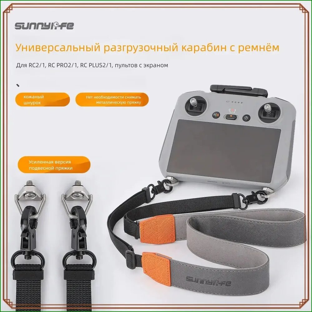 Универсальный карабин-разгрузка для пультов DJI: RC2/1, RC PRO2/1, RC PLUS2/1, с экраном