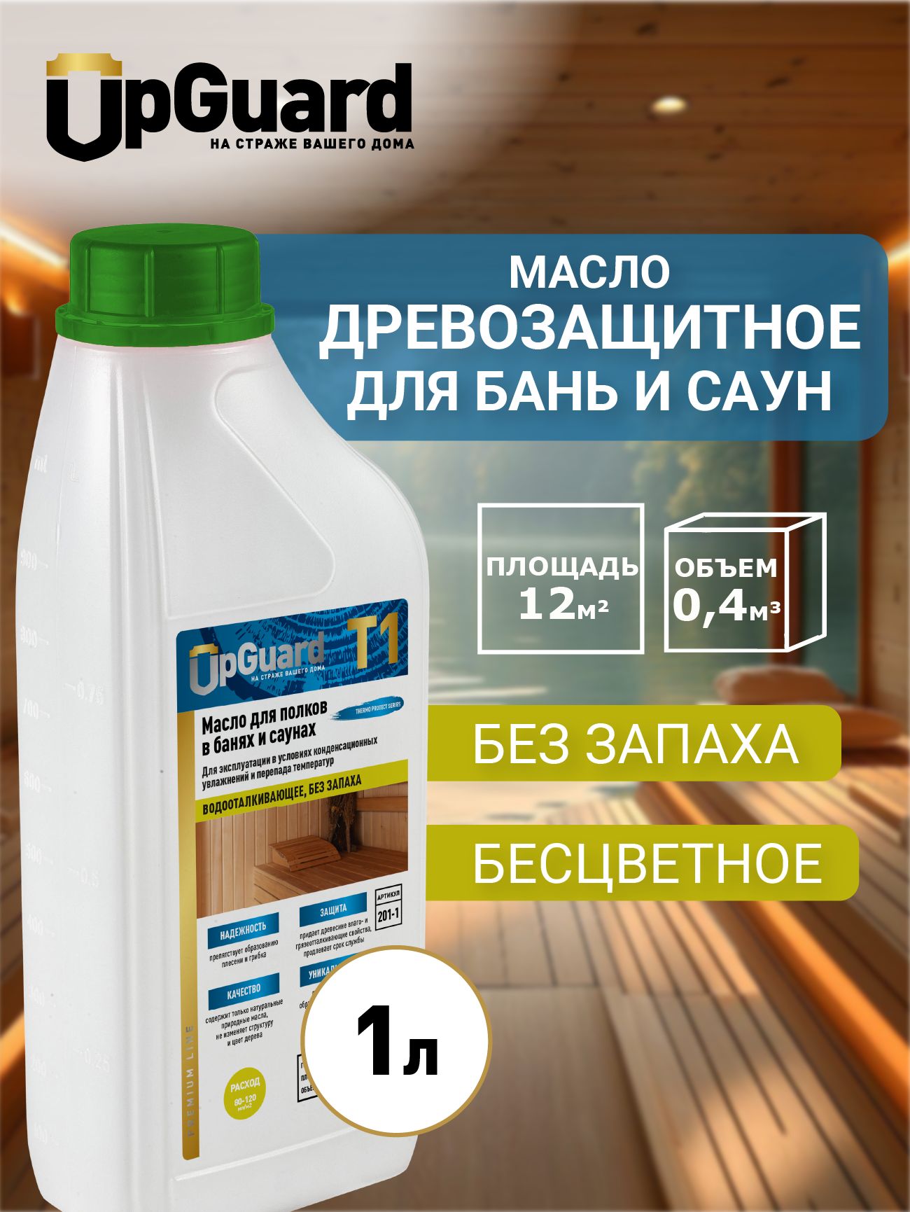 Масло деревозащитное для полков в банях и саунах UpGUARD T1 1л. Водооталкивающ, масло или защитная пропитка для дерева,