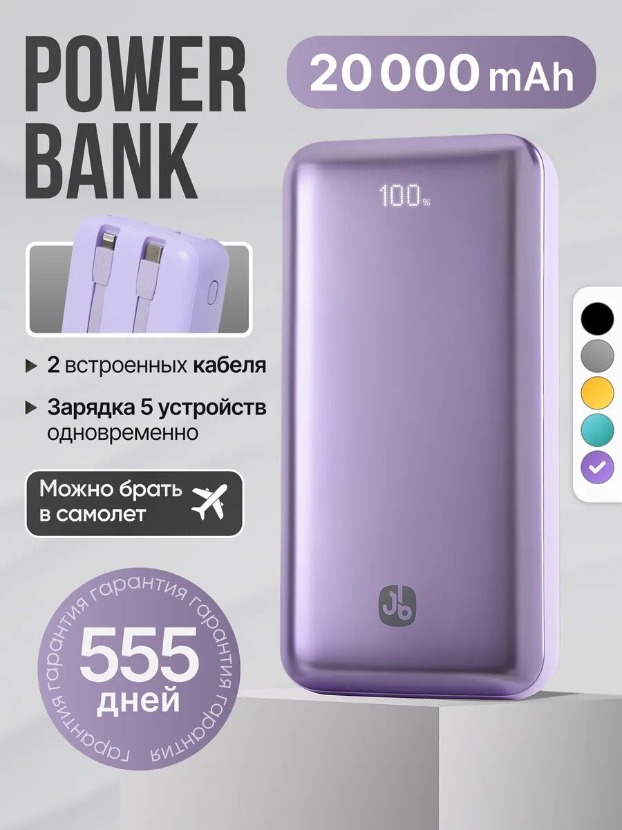 Повербанк JuiceBro 20000 мАч, встроенные кабели Type-C и Lightning, для iPhone и Android, power bank для телефона