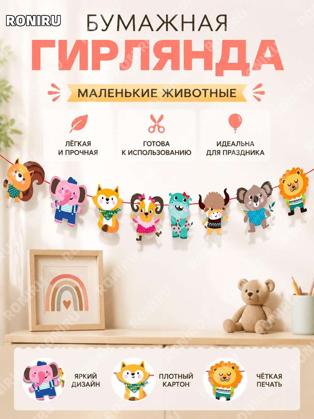 Бумажная гирлянда-флажки для праздника LU02 с животными, украшение для класса и детского сада, декор праздничный