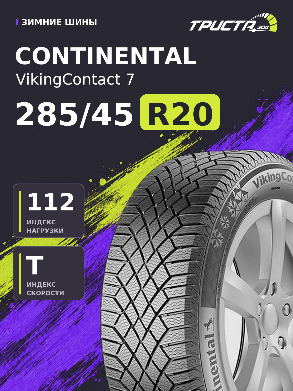 Шина Continental VikingContact 7 285/45R20 112T