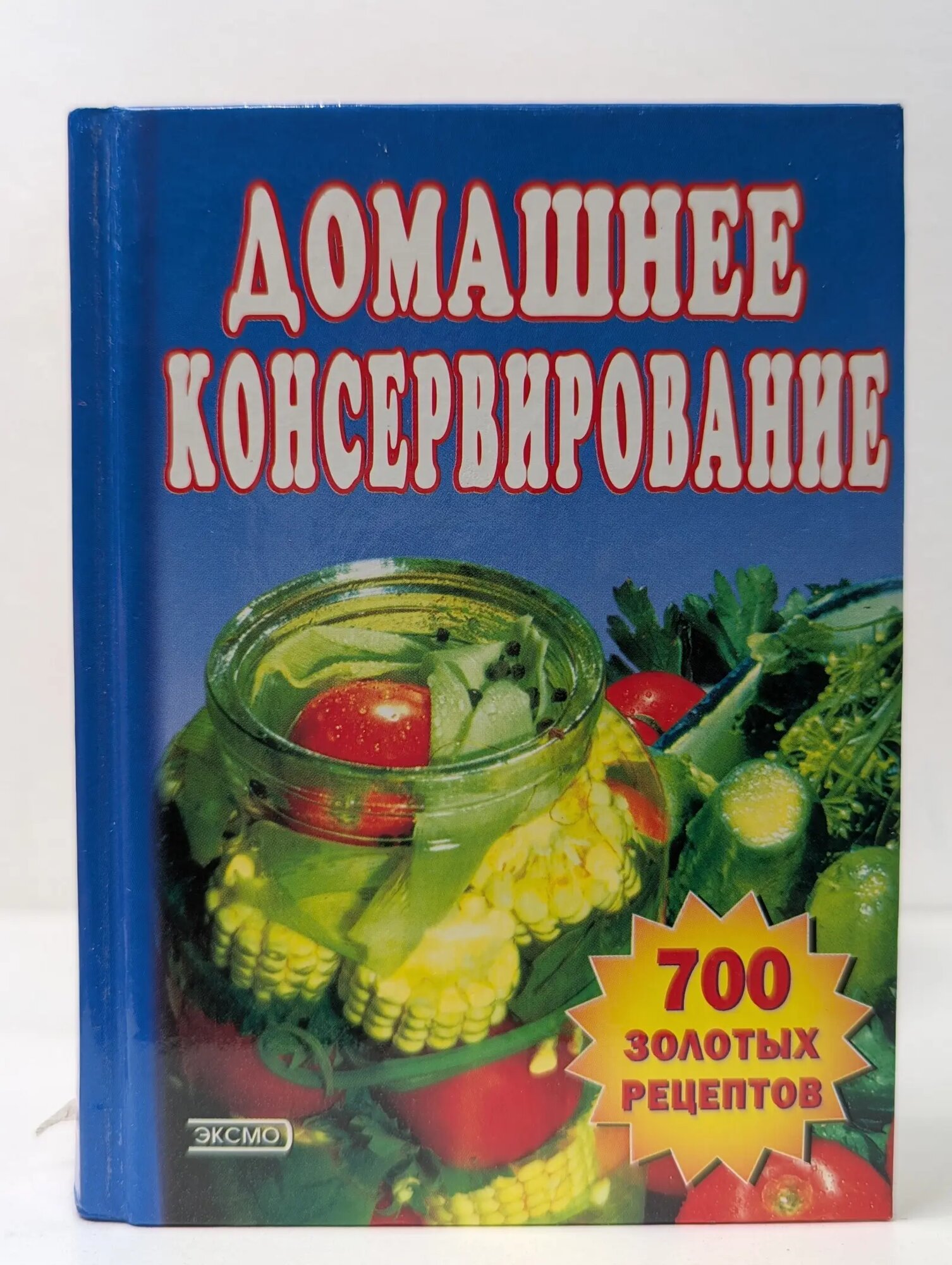 Домашнее консервирование. 700 золотых рецептов Воробьева Тамара, Гаврилова Татьяна 2000