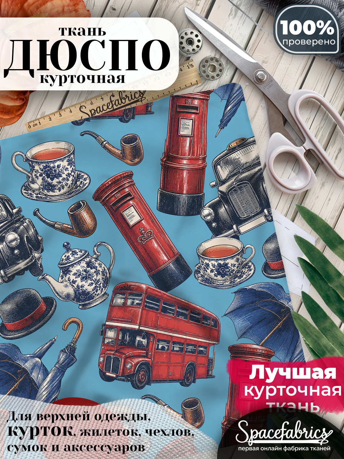 Дюспо 240T WR PU Milky, ткань плащевая курточная для шитья и рукоделия, водоотталкивающая, 85 г/м2, с принтом Символы Лондона (1х1,47 м)
