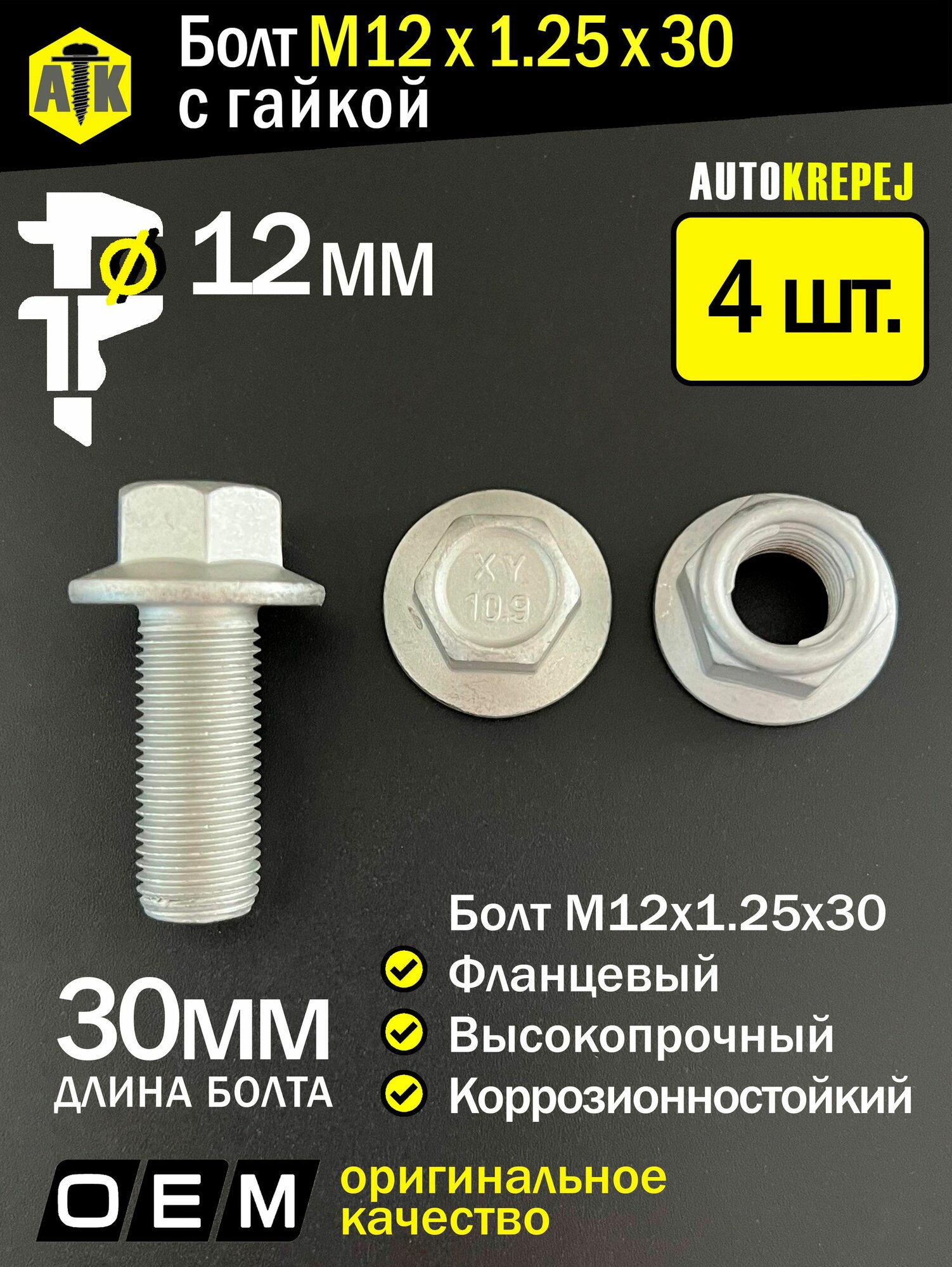 Болт М12 + гайка М12 самоконтрящаяся. Длина 30мм, шаг 1.25 (М12 1.25 30). Автомобильные, высокопрочные, с фланцем, коррозионностойкие. Комплект 4 болта +