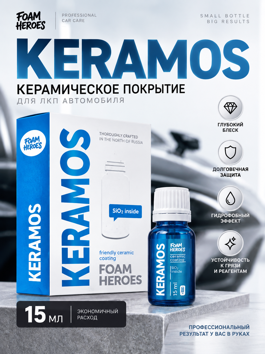 Foam Heroes Keramos керамическое покрытие для ЛКП автомобиля, 15мл