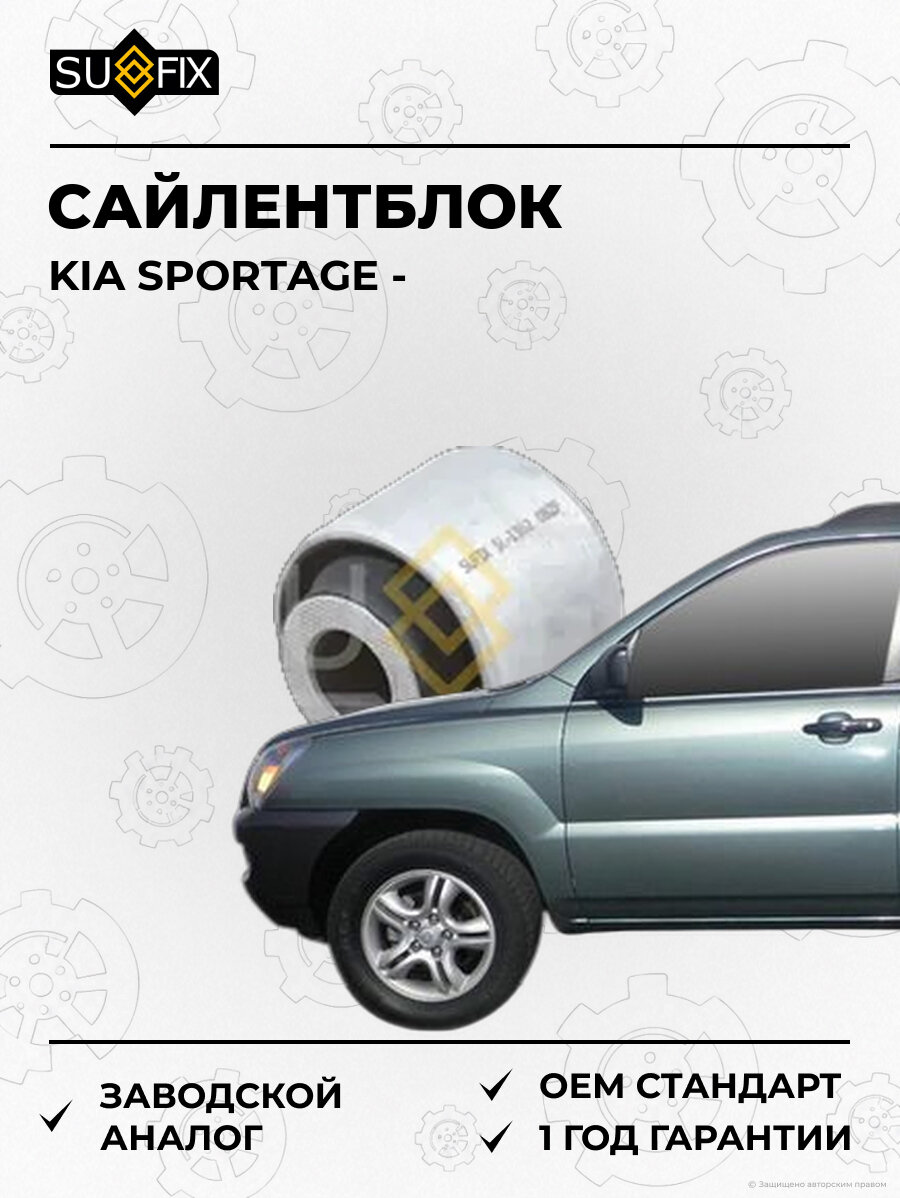 Сайлентблок SUFIX SL1362 Киа Спортейдж KIA SPORTAGE