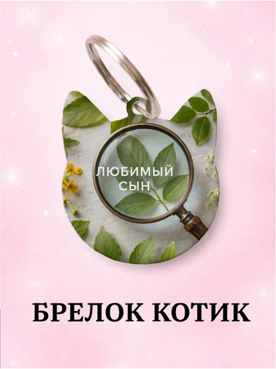 Брелок