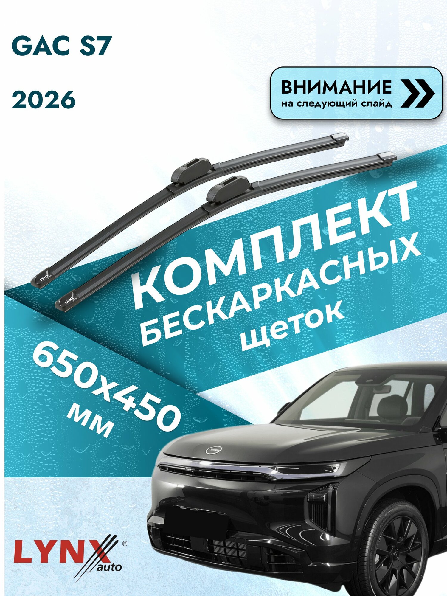 Дворники автомобильные бескаркасные на GAC S7 2026, Комплект щёток стеклоочистителя 650x480мм (ХF650+ХF480). Гак С7