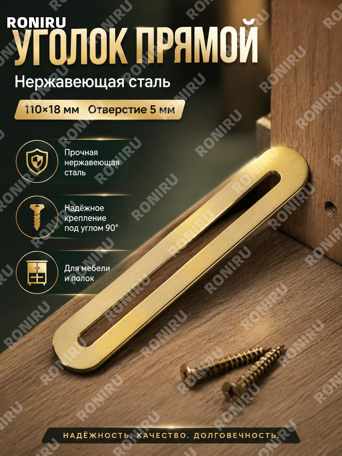 Уголок крепежный 90° из нержавеющей стали 110×18, прямой угол с отверстием 5 мм, золотой, соединительный для мебели
