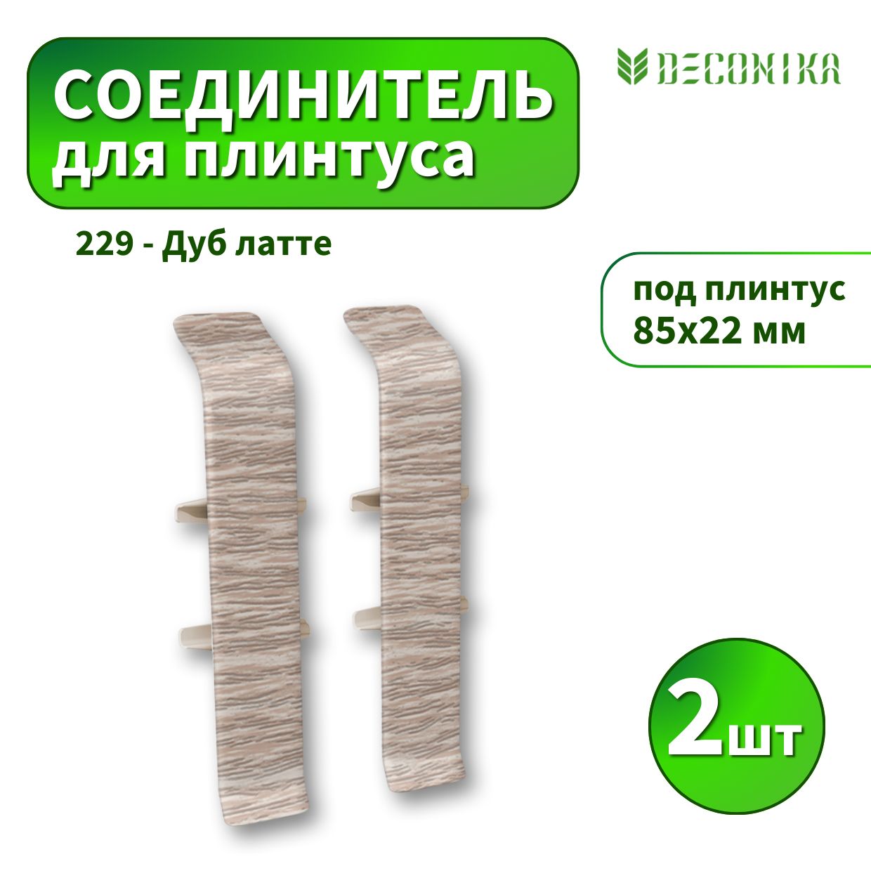 Соединитель Deconica D85-229 Дуб латте 2шт
