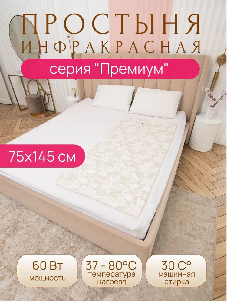 Электропростынь премиум 75х145 см / грелка электрическая инфракрасная, цвет бежевый, Инкор