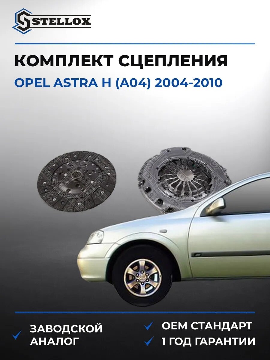 Комплект сцепления Stellox 0701211SX Опель Астра H Opel Astra H A04 2004-2010