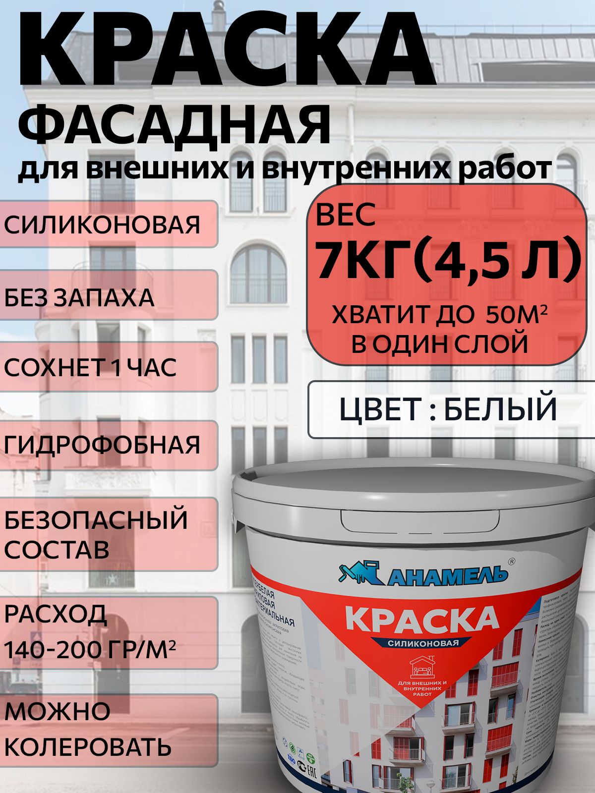 Краска ВД акриловая фасадная анамель силиконовая Цвет белый 7 кг