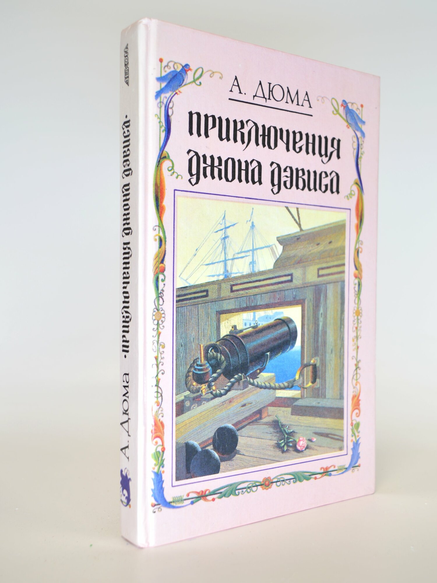 Приключения Джона Дэвиса. А. Дюма. Букинистическая книга в отличном состоянии.