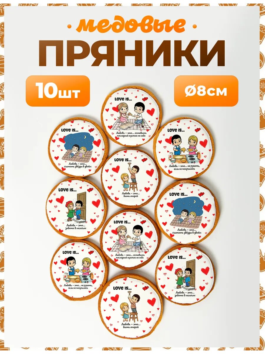 Набор пряников для подарка. love is 8 см
