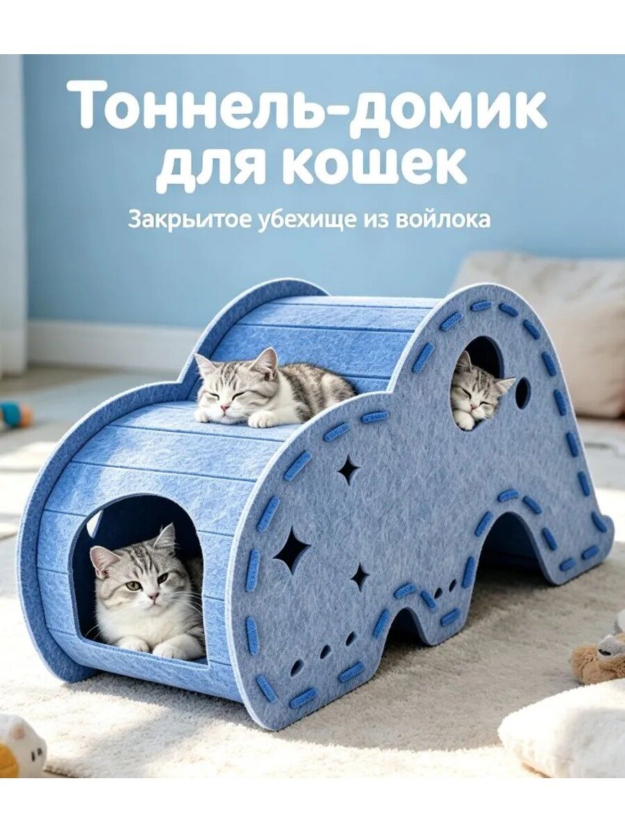 Лежанка-тоннель для кошек и собак из фетра, закрытый домик голубой