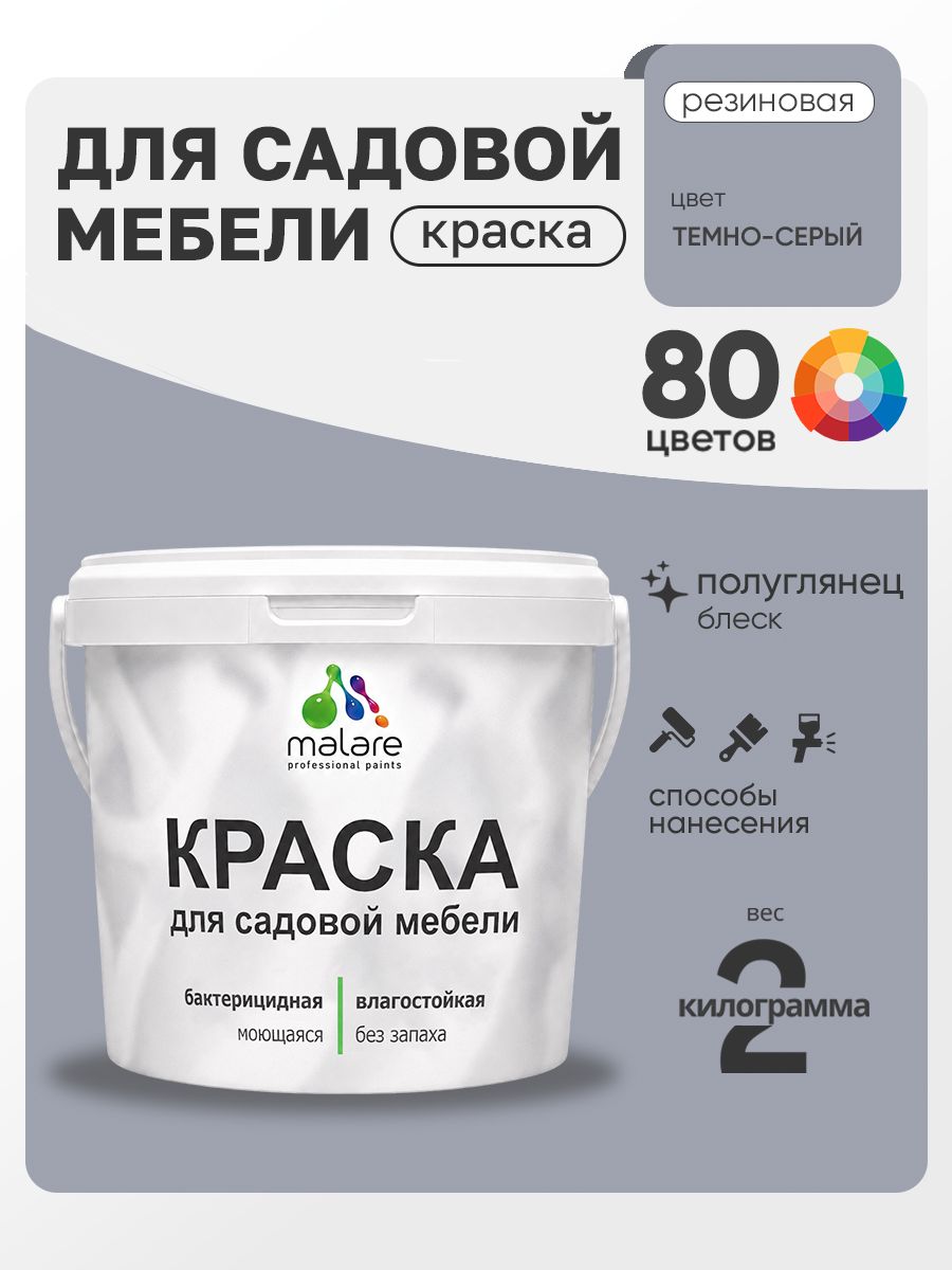 Резиновая краска Malare для садовой мебели/ по дереву, для наружных и внутренних работ/ быстросохнущая моющаяся без запаха полуглянцевая, темно-серый, 2 кг