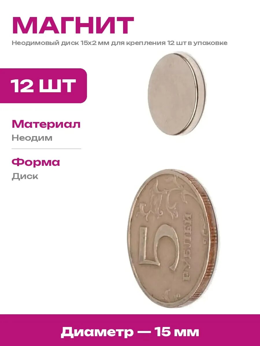 Магнит диск 15х2 мм 12 штук неодимовый никелированный NdFeB