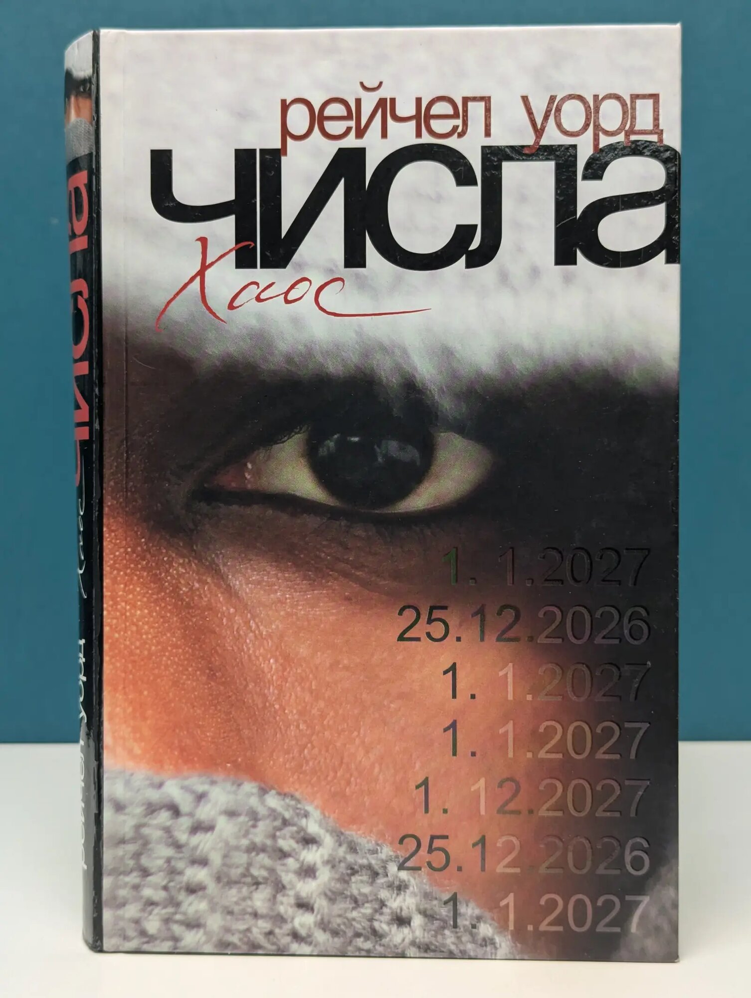 Числа. Хаос Уорд Рейчел 2012