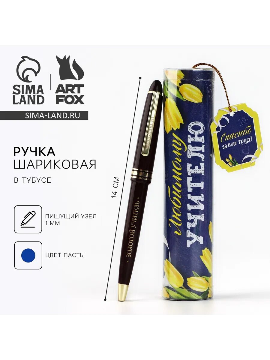 Ручка шариковая синяя паста в тубусе «Любимому учителю»